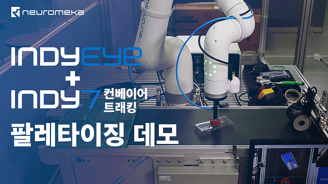 비전 솔루션 IndyEye + 협동로봇 Indy7 팔레타이징 데모 - 네이버 TV
