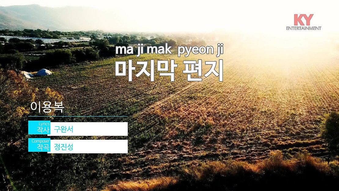 [KY ENTERTAINMENT] 마지막 편지 - 이용복 (KY.1164) - 네이버 TV