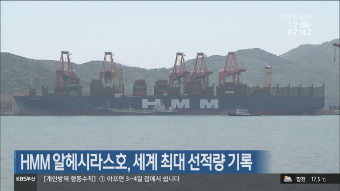 HMM 알헤시라스호, 세계 최대 선적량 기록 - 네이버 TV