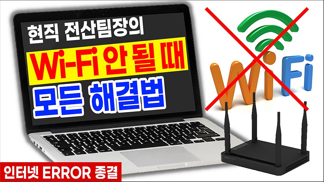 노트북 와이파이 인터넷 연결이 안될때 와이파이 안될때 와이파이가 잘 안될때 자꾸 끊 네이버 Tv