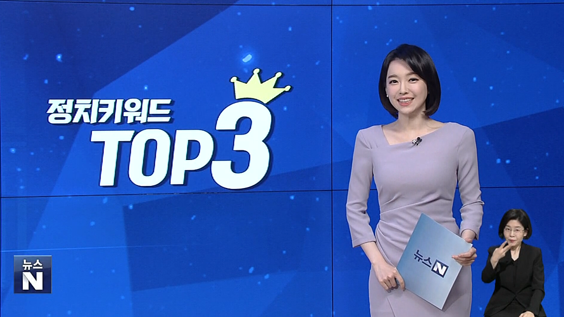 200512 강아랑의 정치키워드 TOP3 - 네이버 TV