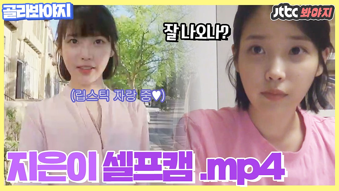 아이유(IU)와 아이컨택이라니..지은이 셀프캠은 사랑입니다♥ #효리네민박 #JTBC봐야지 - 네이버 TV