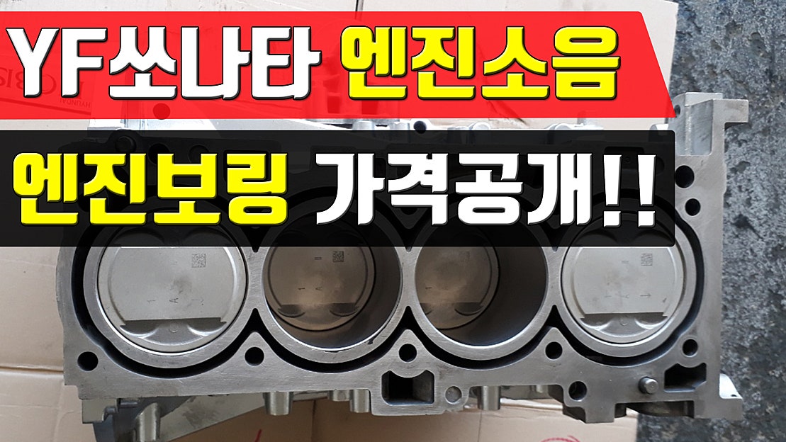 YF쏘나타 엔진소음 엔진보링 가격공개 세타2 MPI 결함 YF K5 풀악셀 [풀악셀] - 네이버 TV