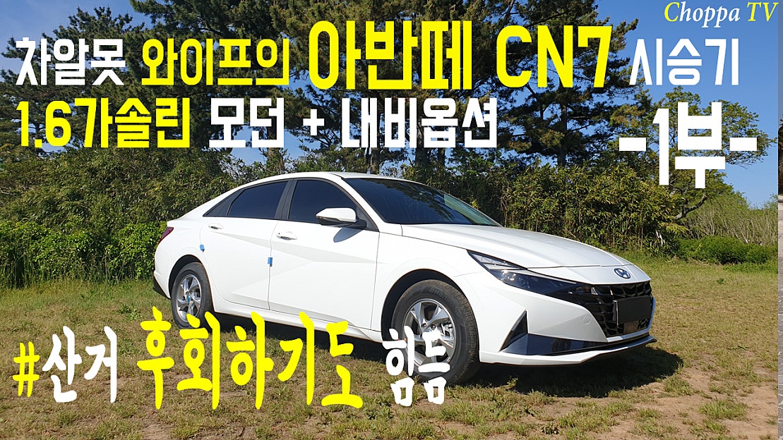 아반떼 구입전 꼭 보세요! 모던트림 꼼꼼한 리뷰. 차알못 와이프의 아반떼 CN7 1.6 시승기 - 네이버 TV