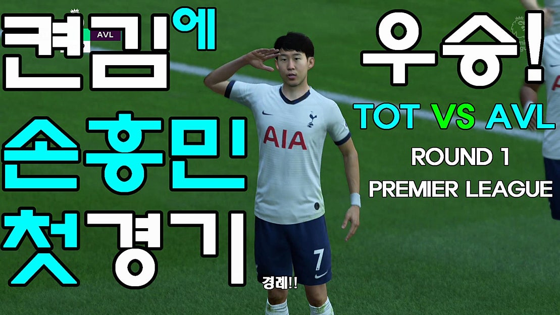 피파20 손흥민 켠김에 우승하기 FIFA20 TOT VS AVL PREMIER LEAGUE ROUND1 - 네이버 TV