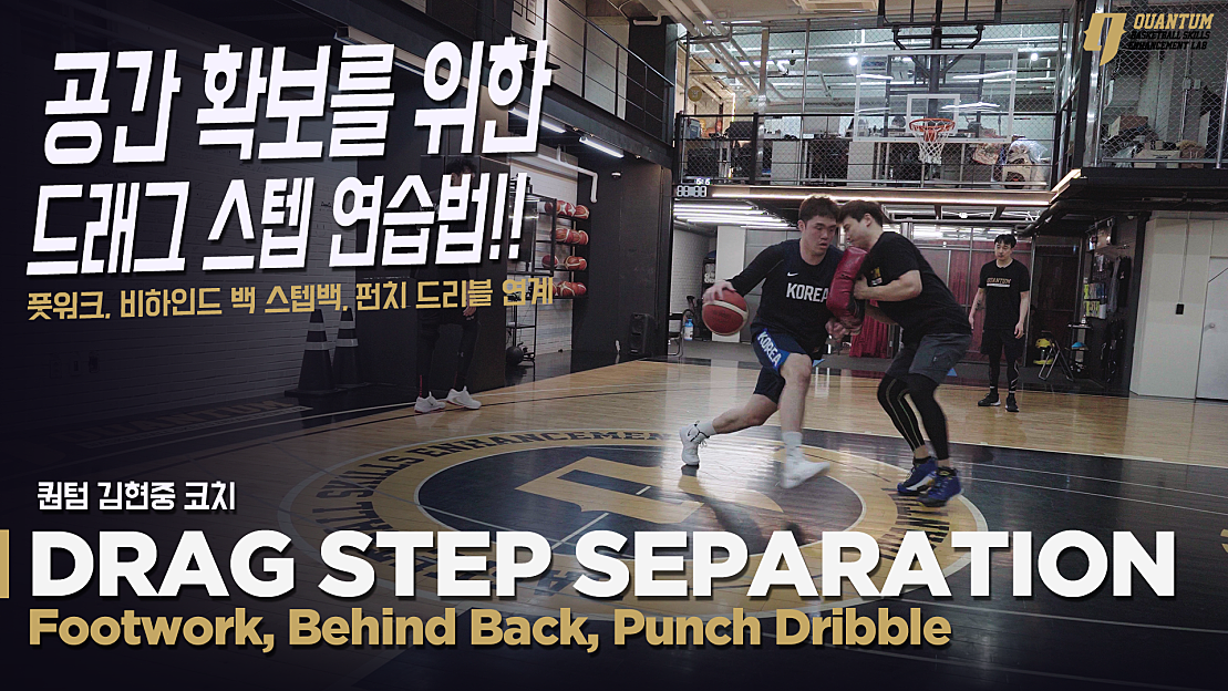 [DRAG STEP SEPARATION] 한번의 스텝으로 공간확보!! 드래그 스텝 연습법│모비스 이종현 선수, - 네이버 TV