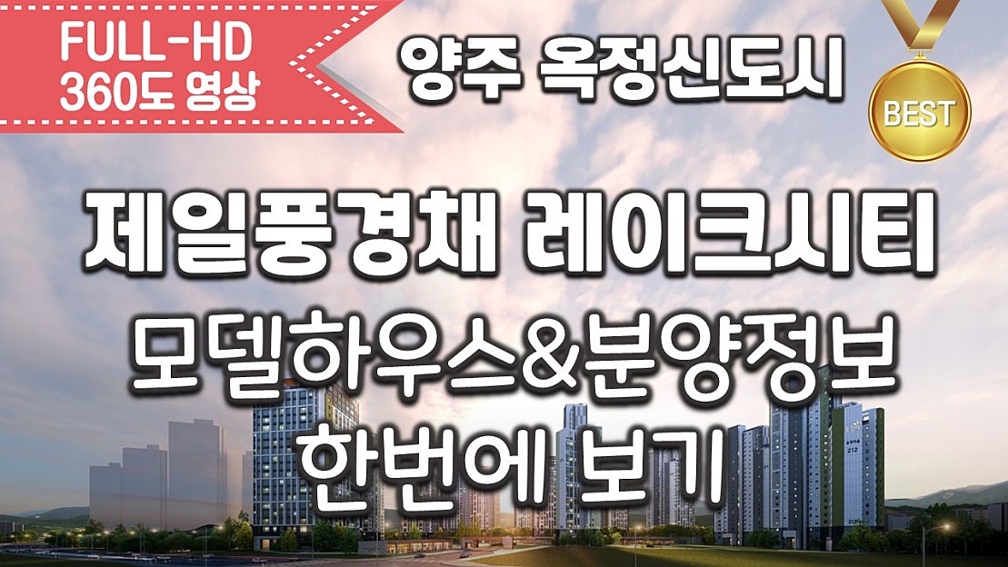 양주옥정신도시 제일풍경채 레이크시티 74 84A 84B 101A 101B 타입 모델하우스&분양정보 - 네이버 TV