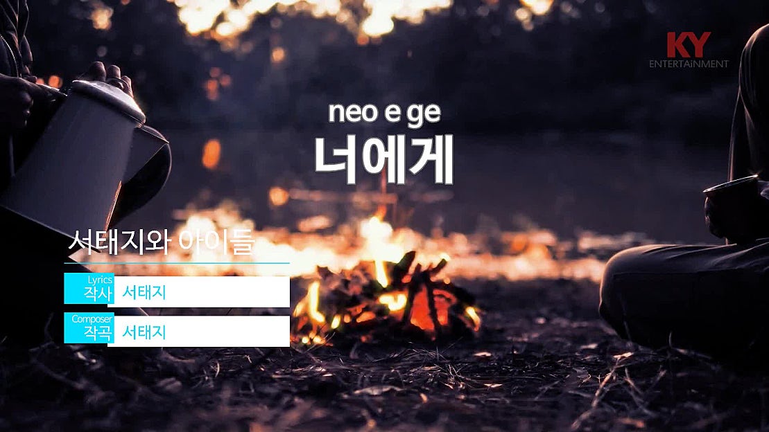 [KY ENTERTAINMENT] 너에게 - 서태지와 아이들 (KY.2711) - 네이버 TV