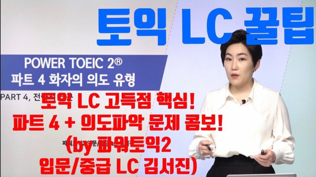 [강남 ybm] 파워토익2 입문/중급 “LC 고득점의 핵심파트, PART 4 + 화자의도문제”(by LC 김서진 - 네이버 TV