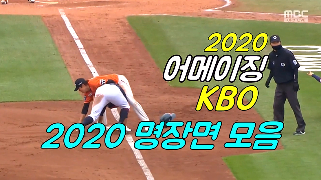 어메이징 KBO! 2020 프로야구 명장면 모음 - 네이버 TV