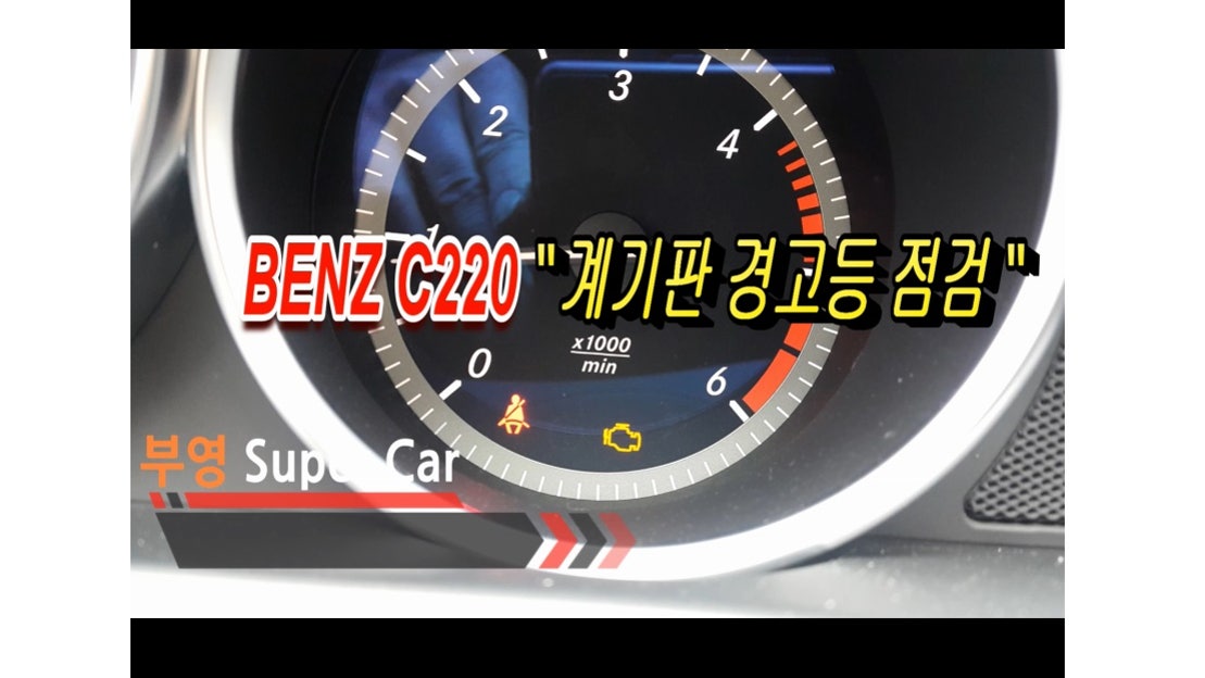벤츠 C220 Dpf 고장 계기판경고등점검 부영수퍼카 차량관리72화 네이버 Tv