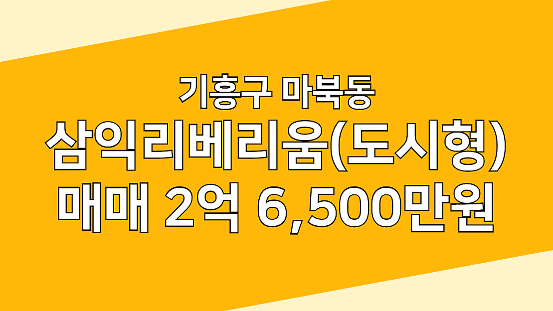 마북동아파트 삼익리베리움도시형 E동 초역세권으로 교통편한 아파트 네이버 Tv
