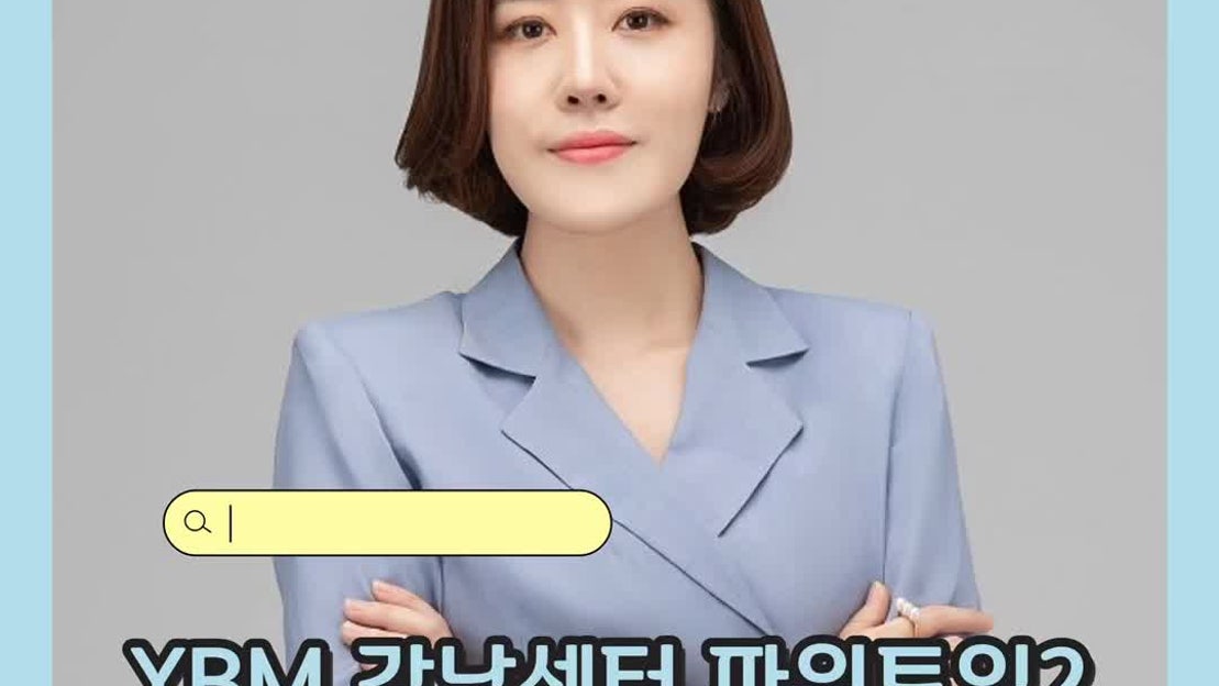 [강남 YBM] 파워토익2 강사진과 함께하는 현장상담!! - 네이버 TV