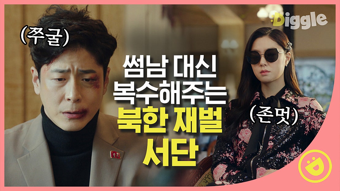 복수 전문 재벌 서단 집안 ㅋㅋㅋ 슬픔은 이제 그만! 단이의 본격 복수가 시작됨│#Diggle #사랑의불시착 - 네이버 TV