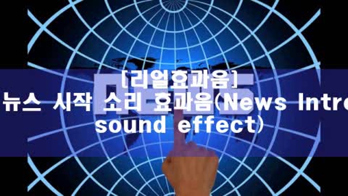 뉴스 시작 소리 효과음(News Intro sound effect).wmv - 네이버 TV