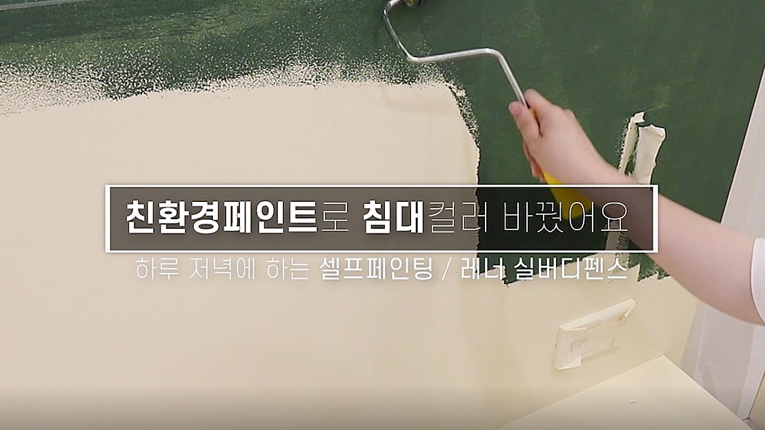 친환경페인트로 하루 저녁에 침대컬러 바꾸기 가구 셀프페인트칠하기 레너 실버디펜스 네이버 Tv
