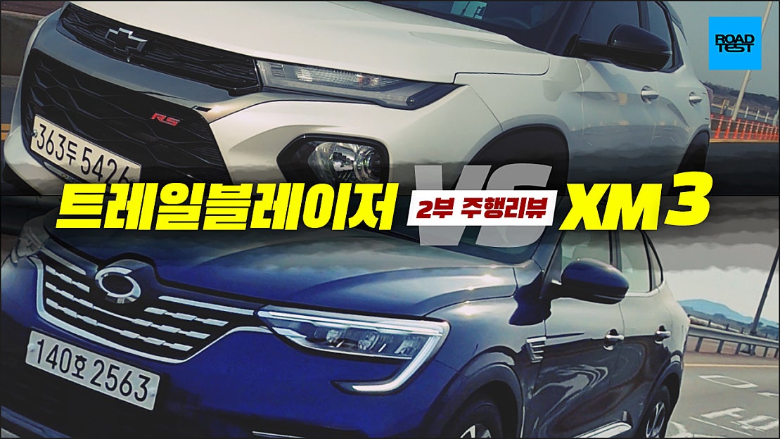 [비교리뷰] 트레일블레이저 vs XM3, 확인히 다른 둘의 주행느낌 (ft.2열 트렁크비교) - 네이버 TV