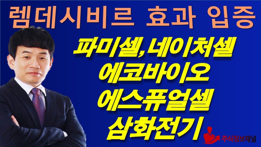 종목분석 길리어드 렘데시비르 치료효과 입증 관련주 집중 분석파미셀 네이처셀 솔로 네이버 Tv