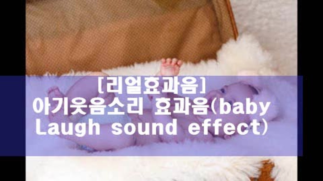 아기웃음소리 효과음(baby Laugh sound effect).wmv - 네이버 TV