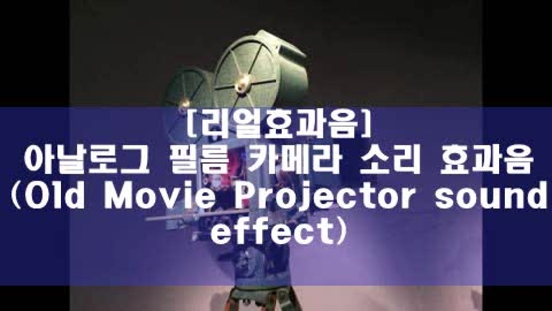 아날로그 필름 카메라 소리 효과음(Old Movie Projector sound effect).wmv - 네이버 TV