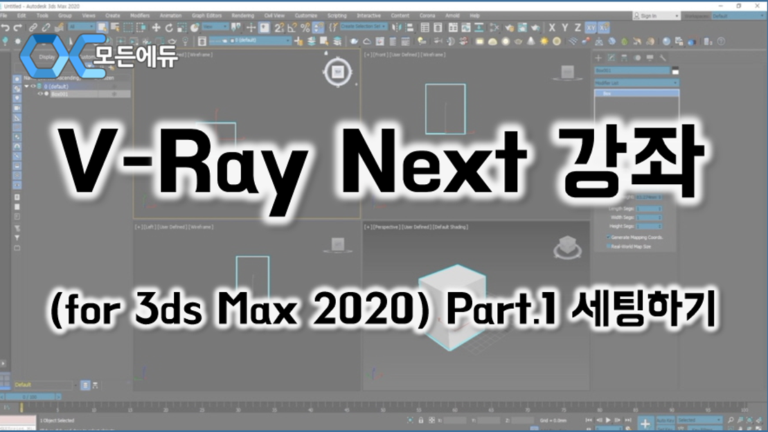 [HD]V-Ray NEXT (브이레이 넥스트) 기초이론에서 적용까지 (for 3ds Max 2020) Part.1 세팅하기 ...