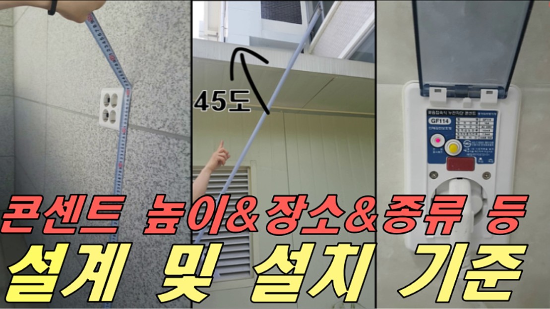 콘센트 설치 높이 콘센트 설치기준콘센트 규정콘센트 설계기준내선규정 콘센트 네이버 Tv
