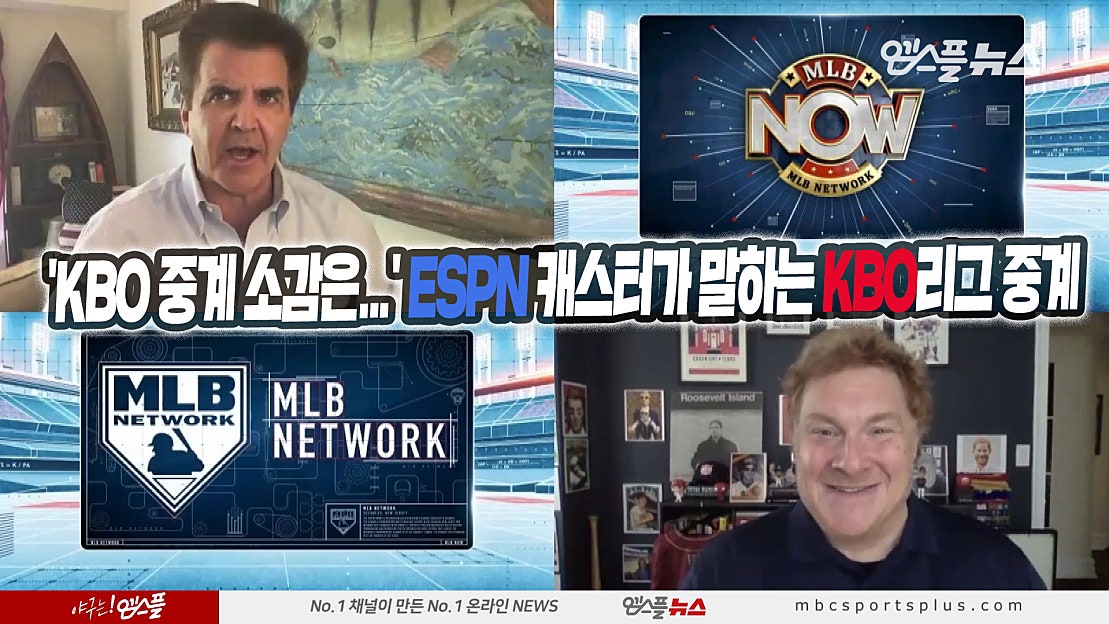 [MLB NOW] 'KBO 중계 소감은...' ESPN 캐스터가 말하는 KBO리그 중계 - 네이버 TV