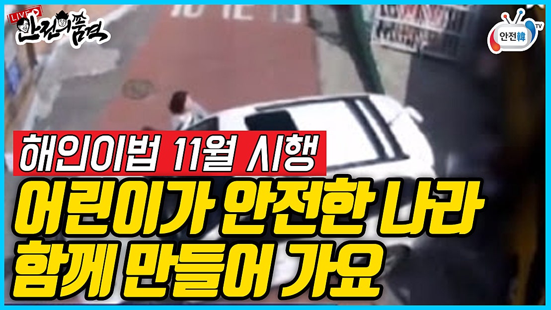 안전의 품격 어린이 안전사고 발생 시 응급처치를 의무화하는 해인이법을 알아보아요~ 네이버 Tv