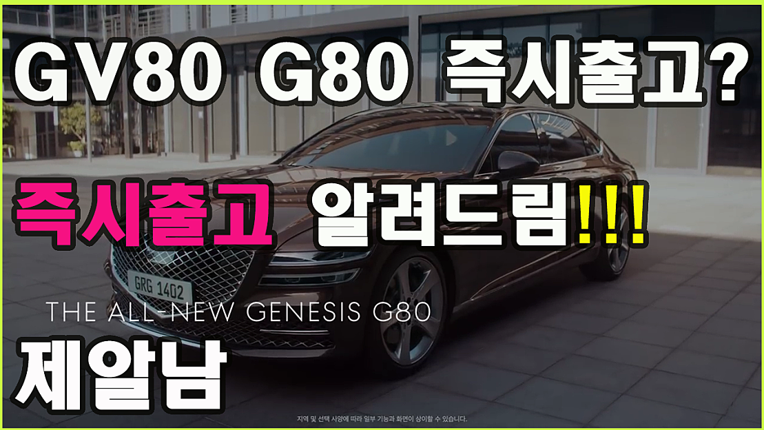 [제알남] 제네시스 GV80 G80을 빨리 출고받는 방법이 있다고??? 제알남이 즉시출고 알려드림 - 네이버 TV