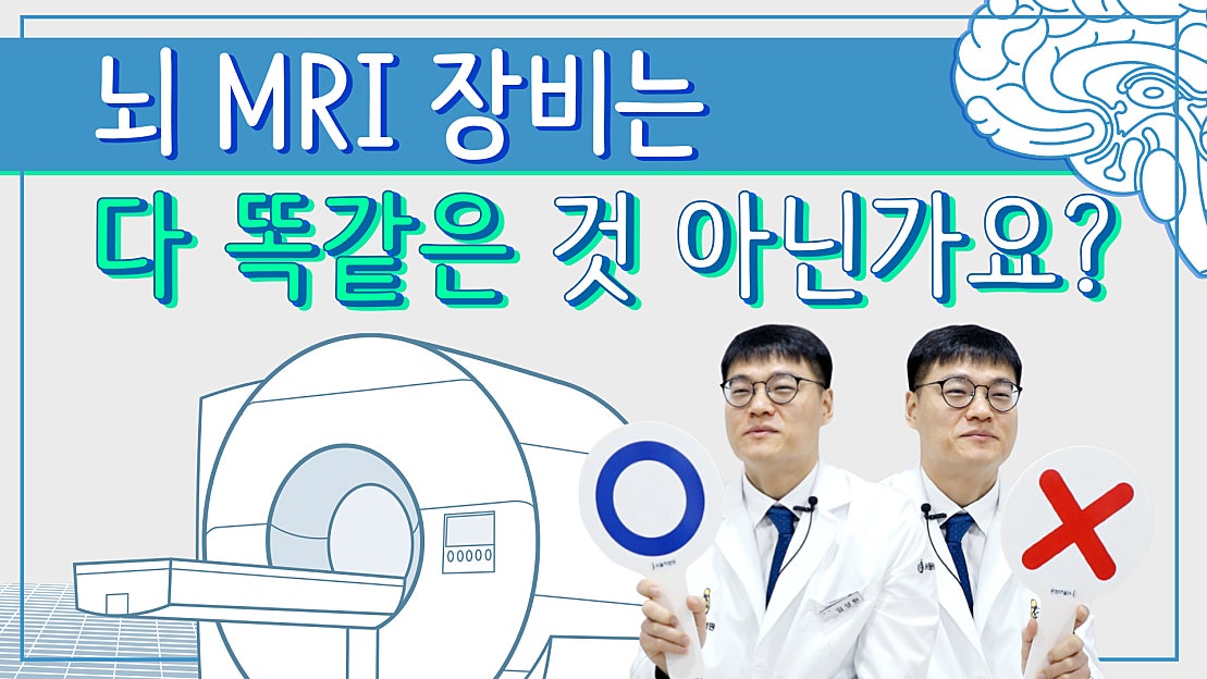 [서울척병원 MRI] 뇌 MRI 장비는 다 똑같은 것 아닌가요? - 네이버 TV