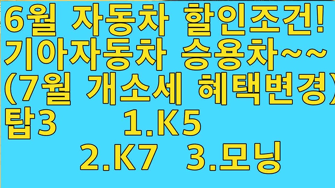 2020년 6월 기아자동차 승용차 탑3(K5,K7,모닝)할인조건!!7월이후 개소세 혜택 변경!! - 네이버 TV