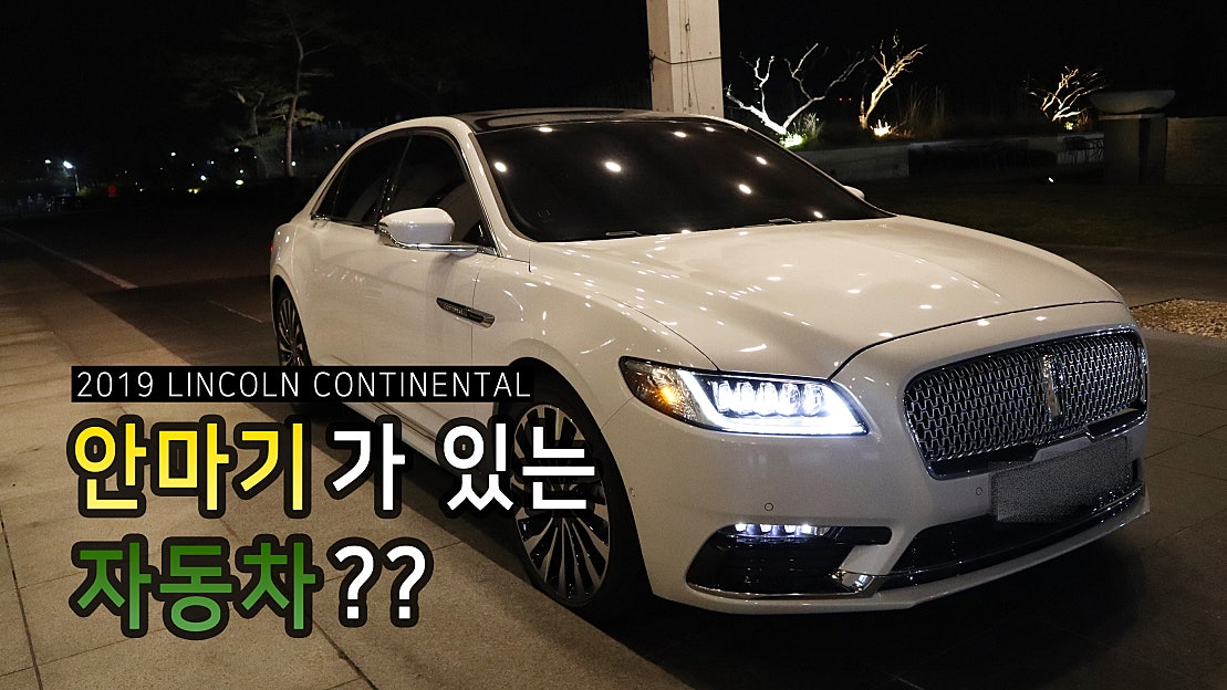 2019 링컨 컨티넨탈 내부 기능 소개 - 네이버 TV