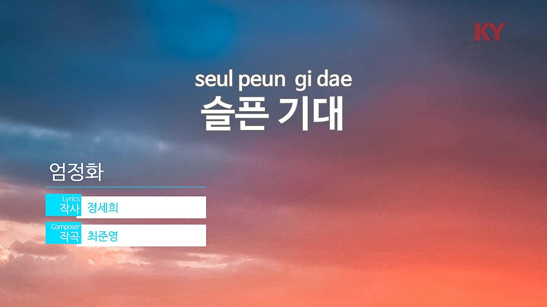 [KY ENTERTAINMENT] 슬픈 기대 - 엄정화 (KY.4032) - 네이버 TV