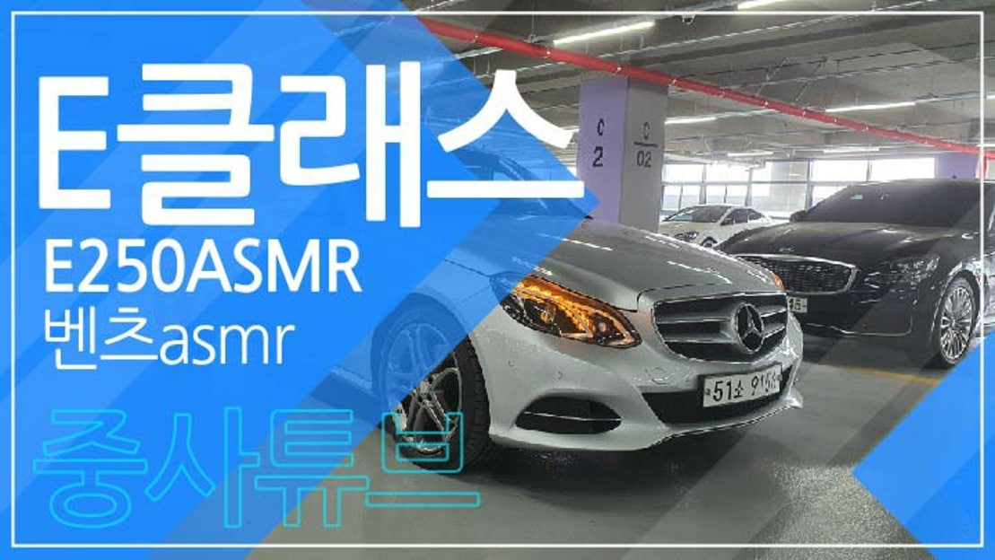 벤츠 E클래스 W212 E250 블루텍 4MATIC 아방가르드 ASMR - 네이버 TV