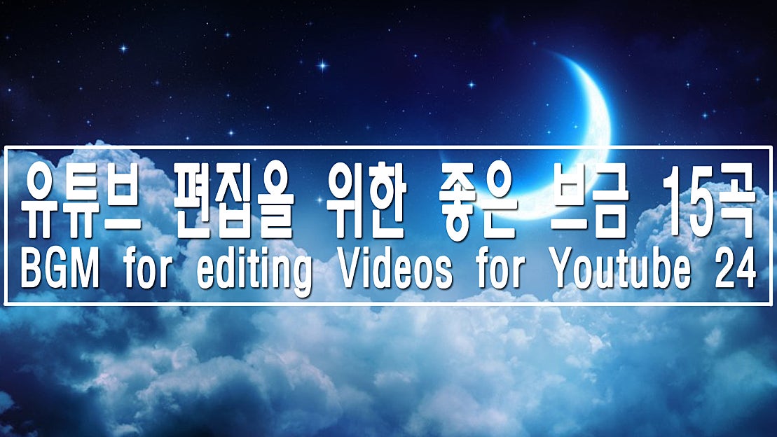 유튜브 편집을 위한 좋은 브금 15곡 / 15 BGM for editing Videos for Youtube 24 - 네이버 TV