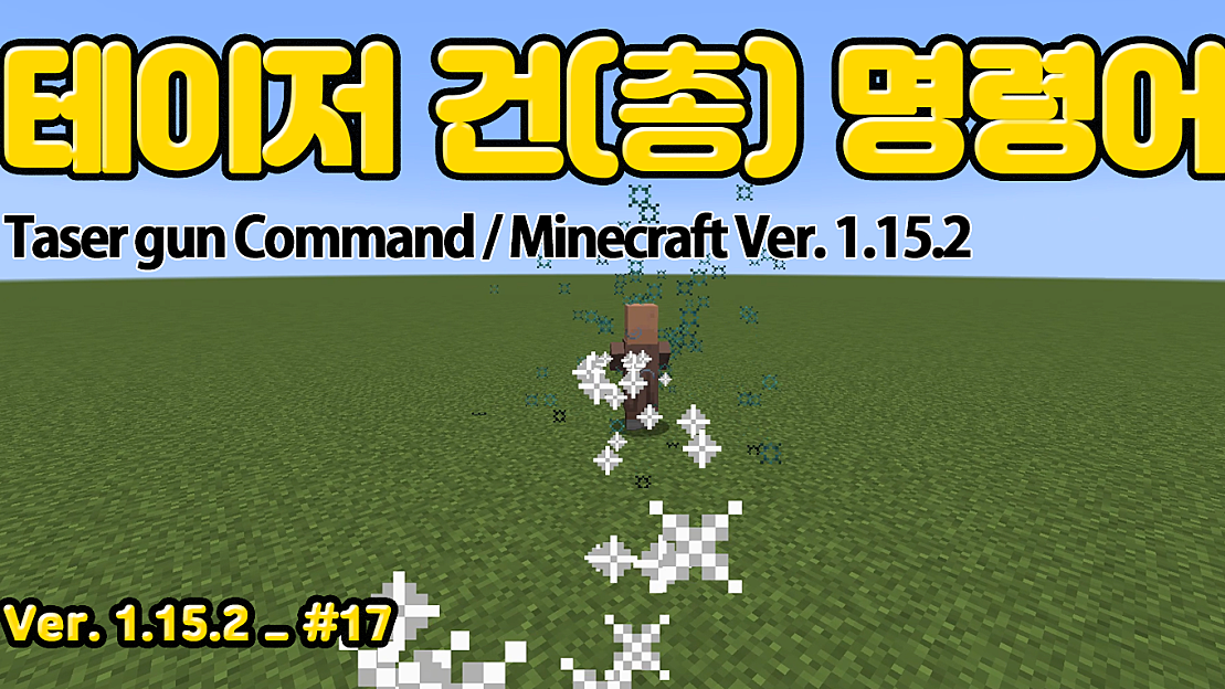 마인크래프트 1.15.2 경찰 테이저건 명령어 Minecraft 1.15.2 Taser gun Command #17 - 네이버 TV