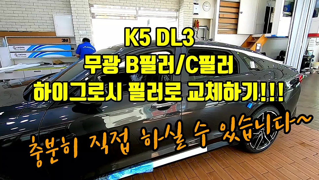 K5 DL3 무광 B필러/C필러, 하이그로시 필러로 교체하기!!! - 네이버 TV