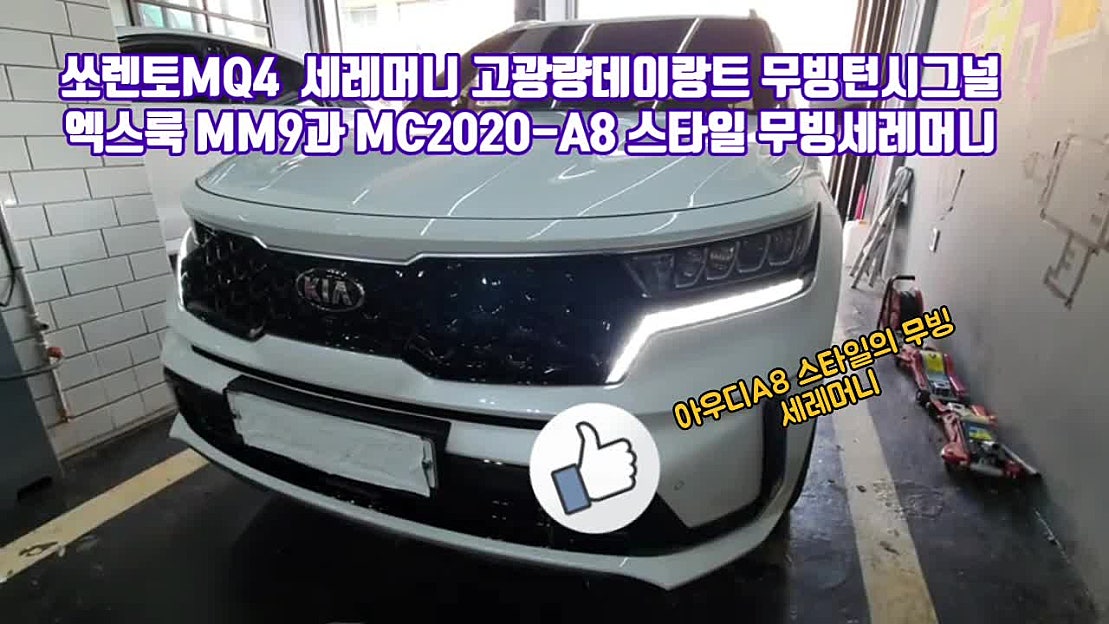 2020년쏘렌토MQ4무빙턴시그널,MQ4세레머니 무빙턴시그널, 아우디A8스타일의 세레머니 - 네이버 TV