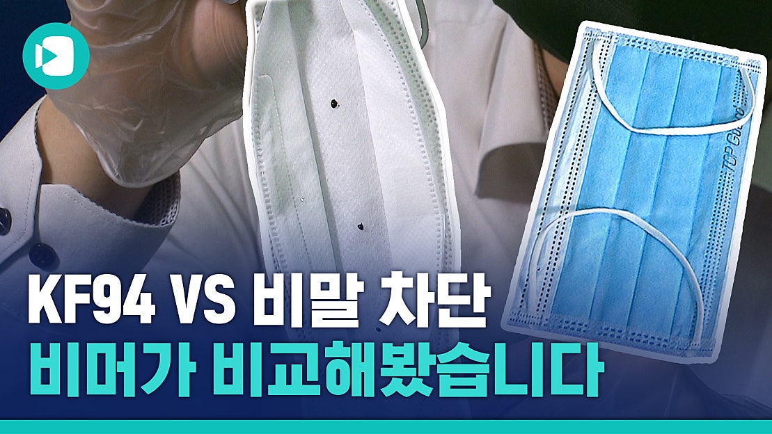 [비디오머그] 비말차단 마스크 vs KF94 마스크 전격 비교 - 네이버 TV