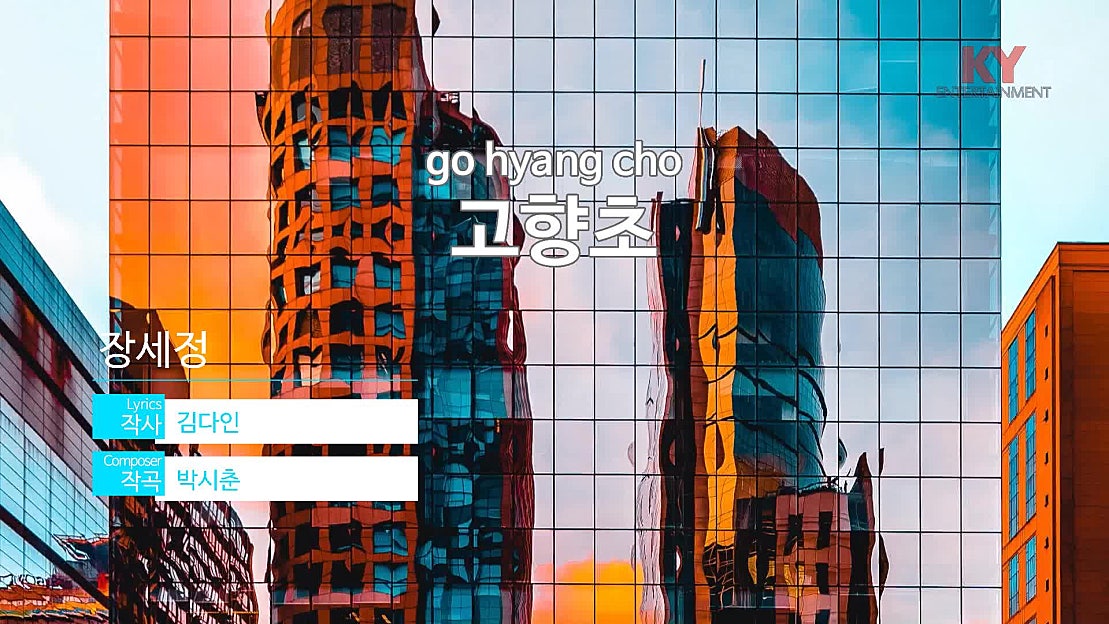 [KY ENTERTAINMENT] 고향초 - 장세정 (KY.140) - 네이버 TV