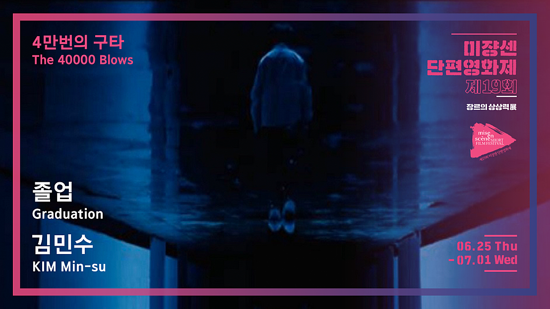 #MSFF2020|4만번의 구타 - 졸업 - 네이버 TV