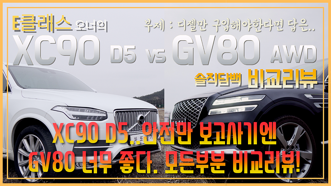 차,또바기의 제네시스 GV80 AWD vs 볼보 XC90 D5 솔직담백 비교리뷰! - 네이버 TV