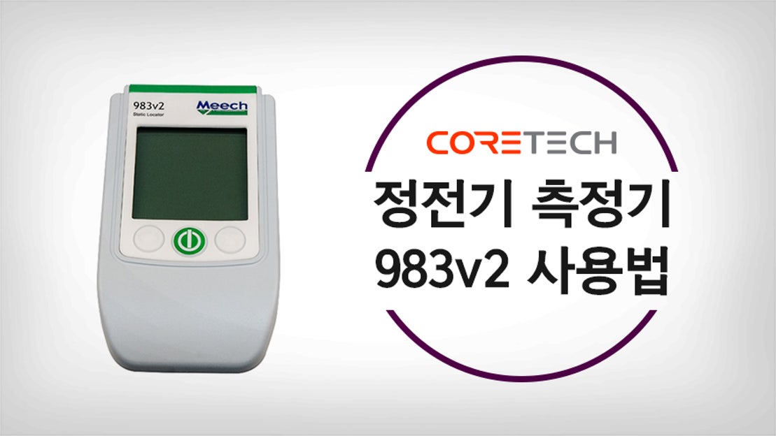 [Meech] 정전기 측정기 983v2 사용법 - 네이버 TV