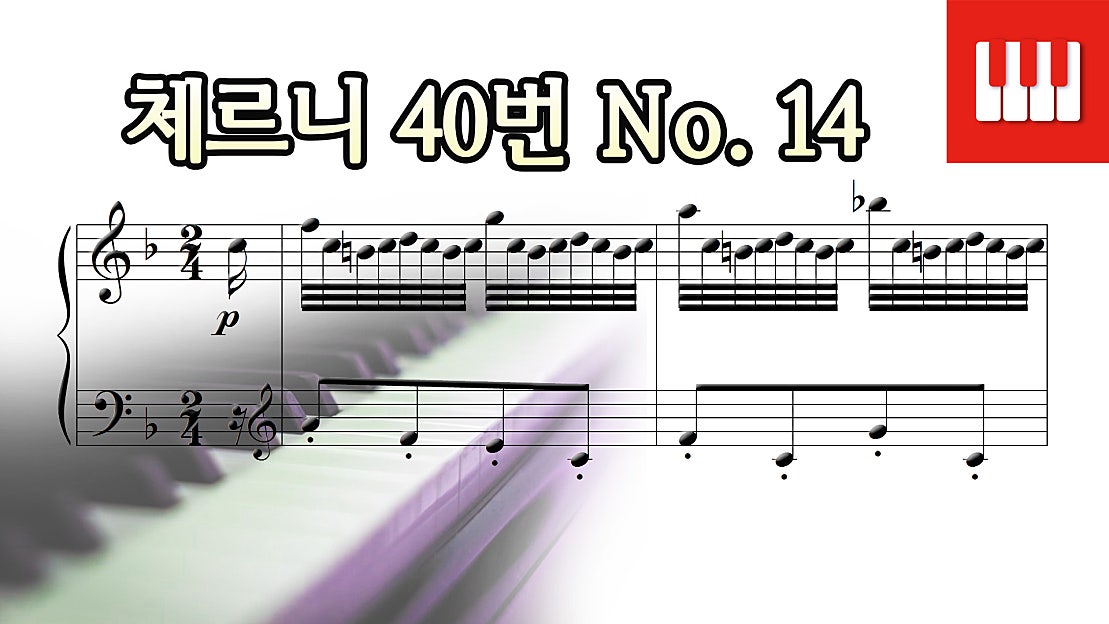 체르니 40번 No. 14 (Czerny 40 No. 14) - 카를 체르니 (Carl Czerny) - 네이버 TV
