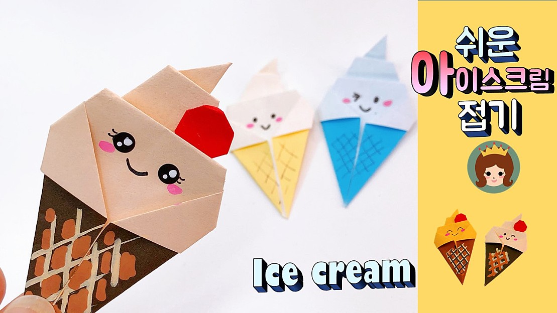 만들기여왕 종이접기 아이스크림 접기 아이스크림 만들기 아이스크림 접는 방법 Ice Cream Or 네이버 Tv
