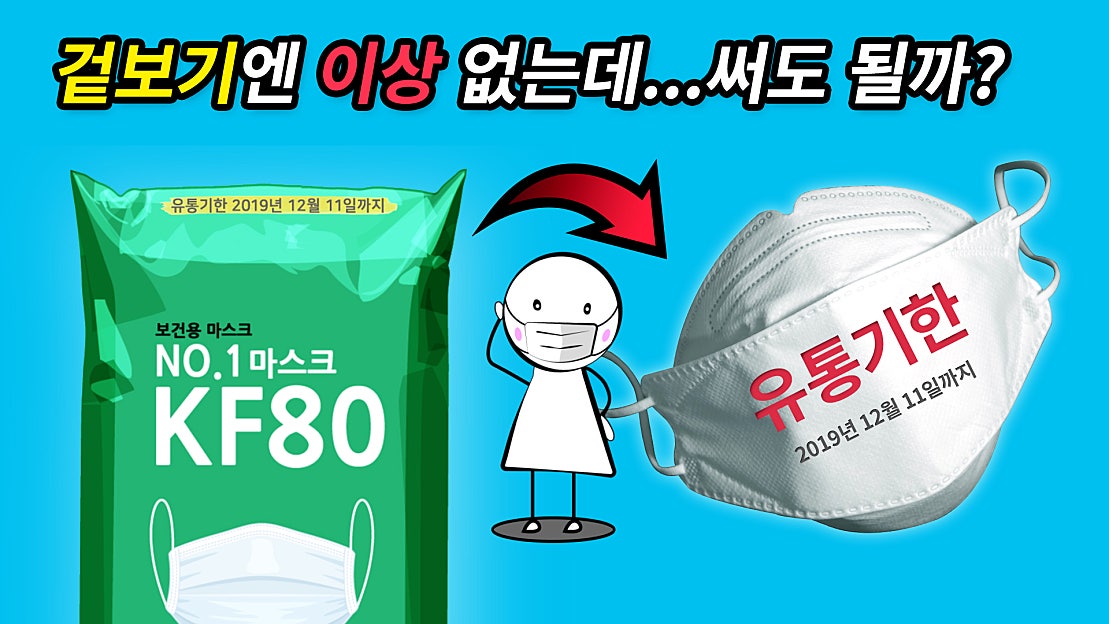 오래된 마스크 써도 될까?😷 | 마스크 유통기한 전격비교!! (KF94 마스크 vs 일회용 마스크) - 네이버 TV