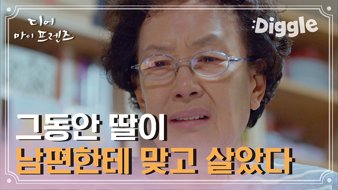 잘 사는 줄 알았던 딸이 남편한테 맞고 살고 있었다 골병 수준으로 아팠던 딸 때문에 가슴이 미어지는 나문희 Diggle