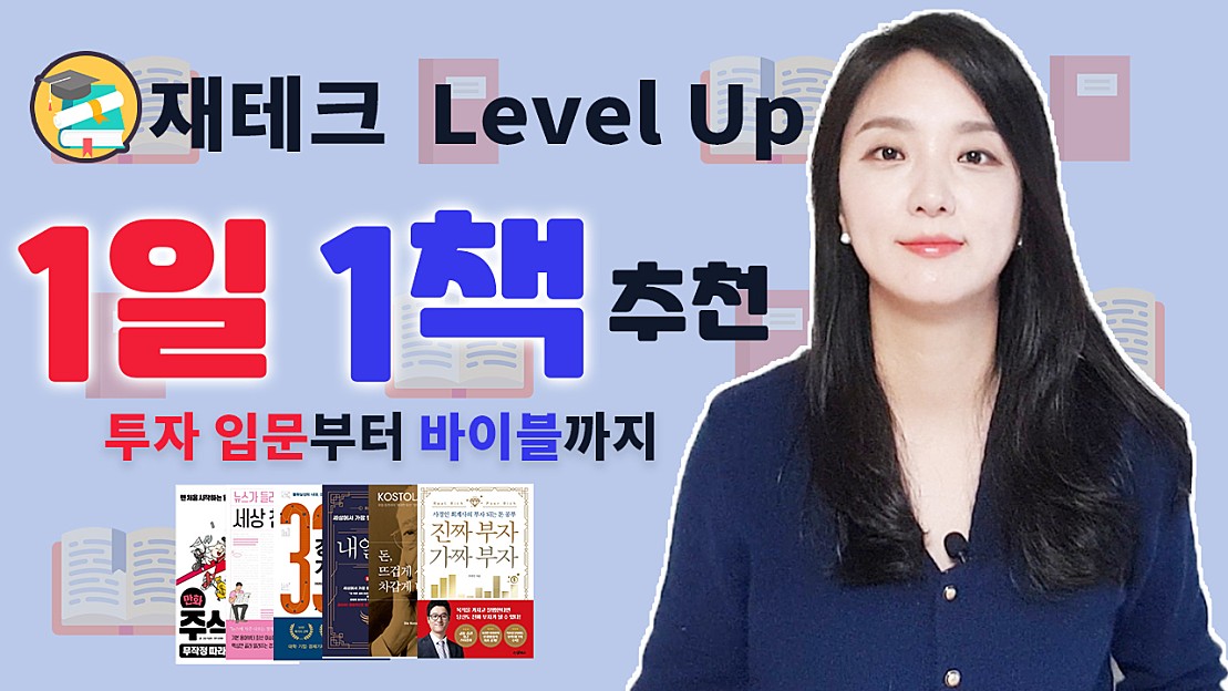재테크 투자관련 베스트셀러 리뷰 And 추천 책리뷰ㅣ입문서부터 투자바이블까지ㅣ댈님 네이버 Tv