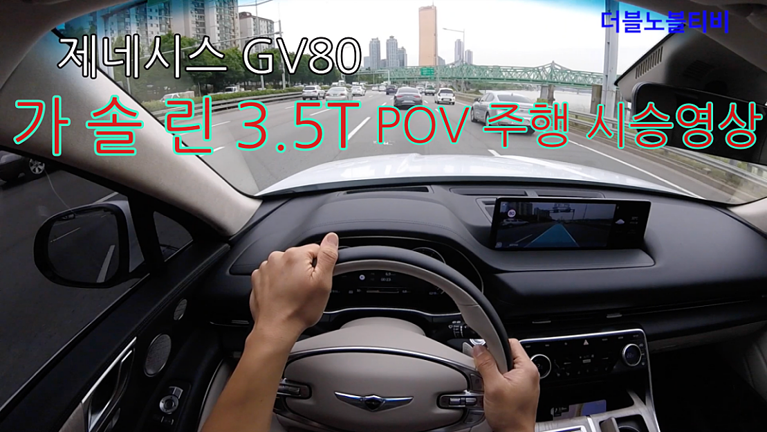 제네시스 gv80 3.5 터보 가솔린 POV 주행 영상! 제네시스 커넥티드 서비스 경험했어요 ^^ - 네이버 TV
