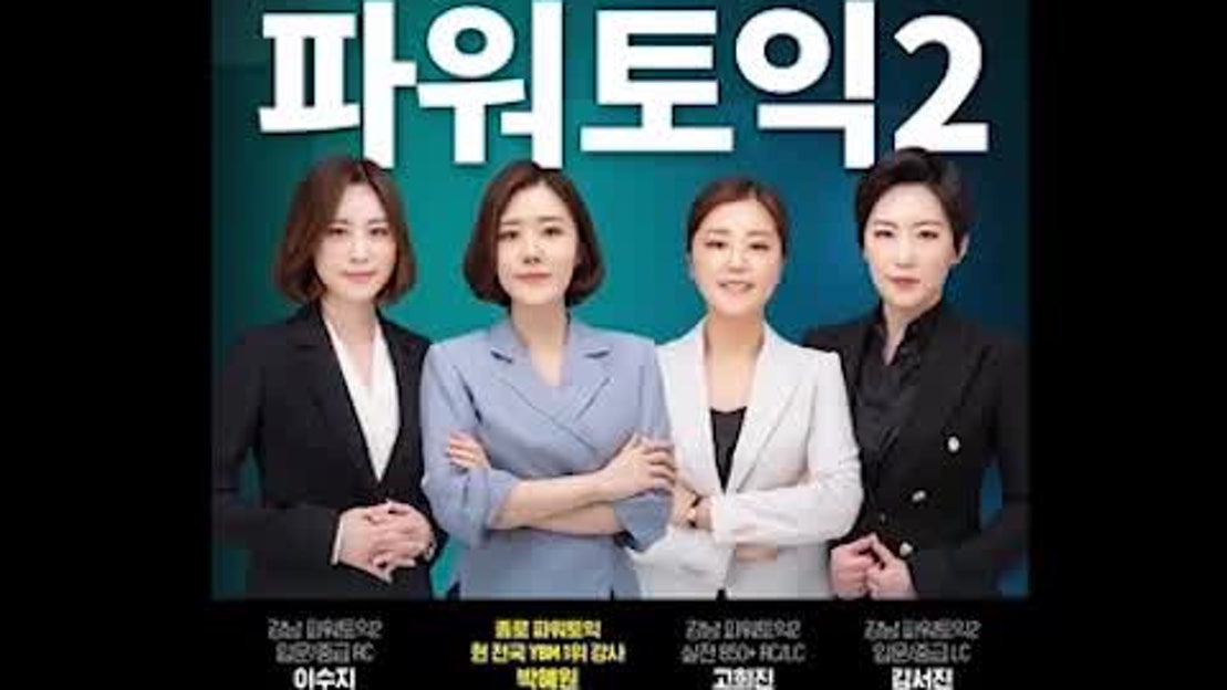 전국 YBM 1위 파워토익 고득점 성적표 - 네이버 TV